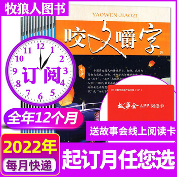【全年订阅】咬文嚼字杂志2022年1月-2022年12月共12期打包【另有新期起订月可选】汉语错别字发音纠正期刊 A组：2022年1月-2022年12月+送阅读卡