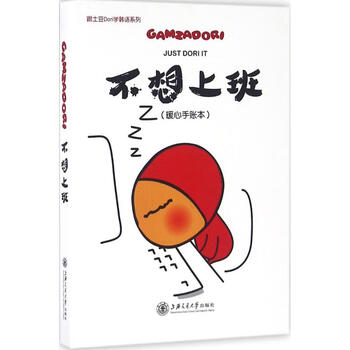 不想上班 (韩)金英珠 ；(韩)金君度 译 书籍