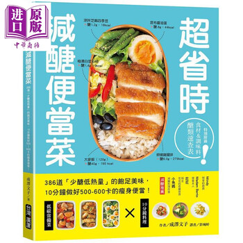 超省时减醣便当菜 港台原版 成泽文子 台湾广厦