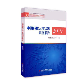 包邮：中国科技人才状况调查报告2019 社会科学   图书