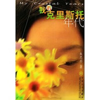 我的克里斯托年代【正版图书】