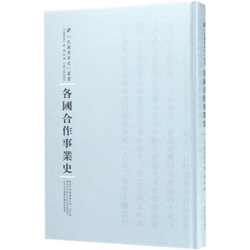 各国合作事业史