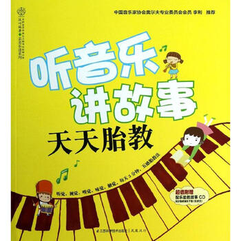 听音乐讲故事 天天胎教 汉竹  书籍
