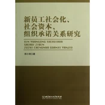 新员工社会化社会资本组织承诺关系研究