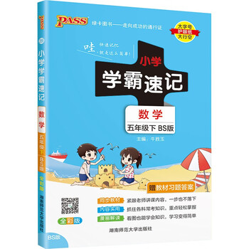 小学学霸速记 数学 五年级 下册 北师版 22春 pass绿卡图书 知识点速查速记全彩 含教材习题答案