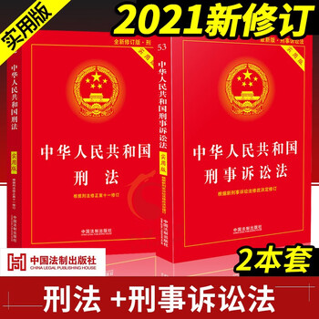 2021新版 中华人民共和国刑法+刑事诉讼法 实用版（2本套）中国法制出版社