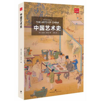 中国艺术史【正版书籍，售后无忧】