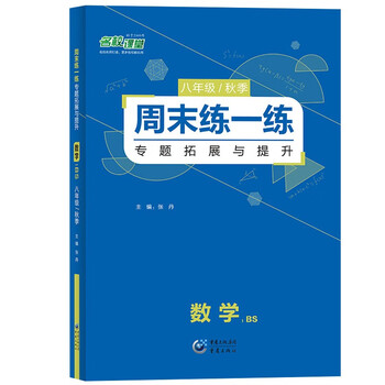 2021秋名校课堂周末练一练八年级数学上册北师版BS专项训练提升练习册难题压轴题型每日一练拓展拔高教辅资料