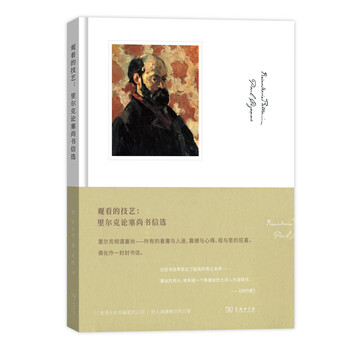 观看的技艺：里尔克论塞尚书信选(艺术的故事)