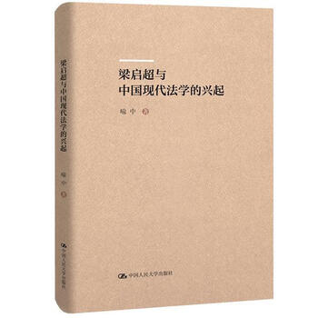 梁启超与中国现代法学的兴起 法律   图书
