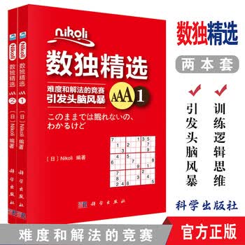 NIKOLI数独精选AAA1+AAA2 共2本 精选数独数独游戏书 小学生数独小本数独本入门级数独