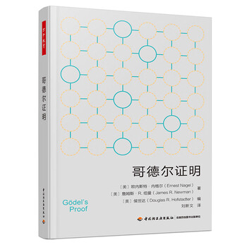 万千教育·哥德尔证明