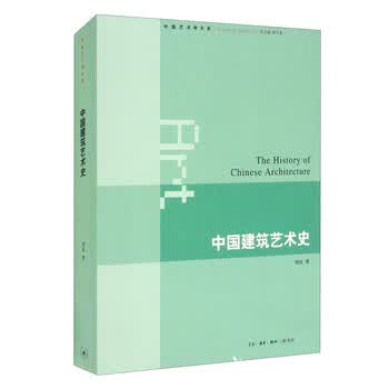 中国建筑艺术史