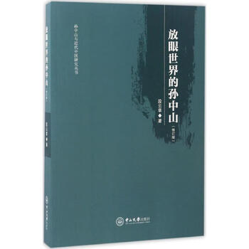 放眼世界的孙中山(修订版)