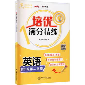 培优满分精练 英语 4年级第2学期 图书