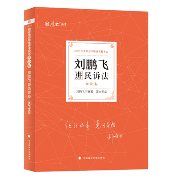 2022年厚大法考 理论卷·刘鹏飞讲民诉法