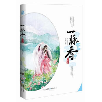 一脉香?完结篇淡樱重庆出版社9787229103736 小说书籍