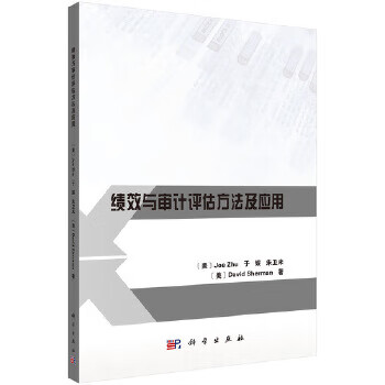 [正版图书] 绩效与审计评估方法及应用 朱乔(JoeZhu)等 科学出版社 0
