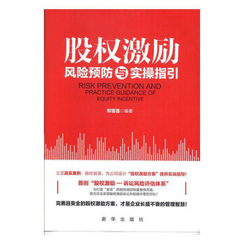 股权激励风险与实指引 法律   图书