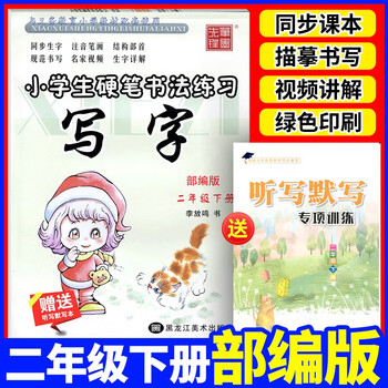 小学生硬笔书法练习写字二年级上册+下册语文字帖教材同步钢笔铅笔临摹描红笔墨先锋李放鸣楷书蒙纸练字帖 二年级下册【硬笔书法】