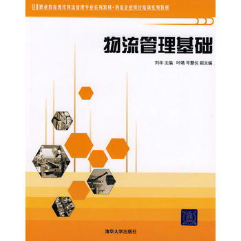 物流管理基础【正版图书】