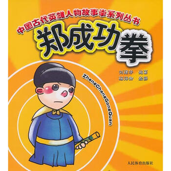 郑成功拳  刘建华 作 书籍