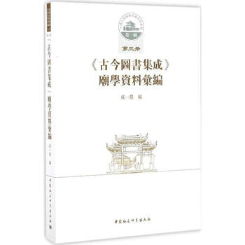 《古今图书集成》庙学资料汇编