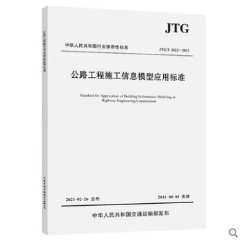 【】JTG/T 2422-2021 公路工程施工信息模型应用标准