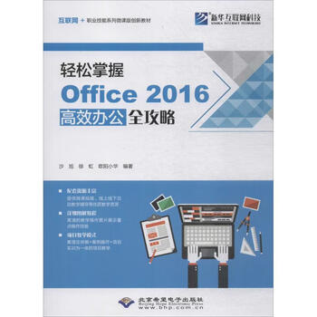 轻松掌握Office2016高效办公全攻略