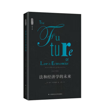 雅理译丛：法和经济学的未来