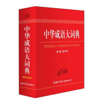 中华成语大词典(第2版 缩印本)