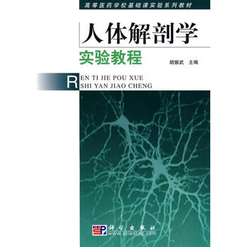 人体解剖学实验教程 胡振武　主编  书籍
