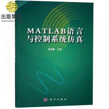 MATLAB语言与控制系统仿真