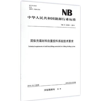 固体充填材料自重投料系统技术要求