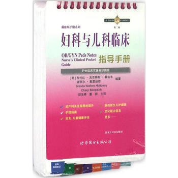 妇科与儿科临床指导手册 世界图书出版公司