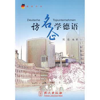 访名企学德语/德语沙龙