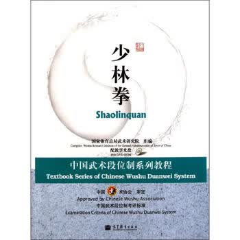 少林拳(中国武术段位制系列教程)