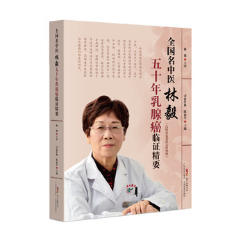 全国名中医林毅五十年乳腺癌临证精要