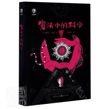 魔法中的科学米歇尔·贝隆重庆出版社9787229153496 科普读物书籍