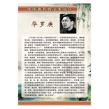 中国著名数学家简介头像肖像宣传画挂图海报教室布置展板墙贴画覆膜贴纸SCZ74 SCZ74-04 华罗庚 60*40厘米 覆膜防水PP贴纸