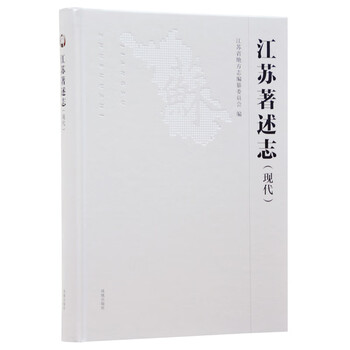 江苏著述志（现代） 江苏省地方志编纂委员会编 江苏“十三五”重点出版物出版规划项目 凤凰出版社