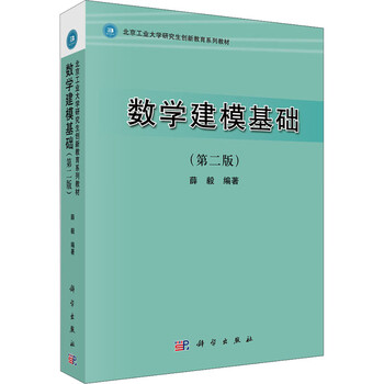 数学建模基础(第2版)