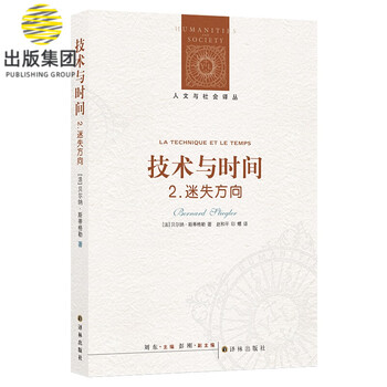 人文与社会译丛 ：技术与时间：2. 迷失方向