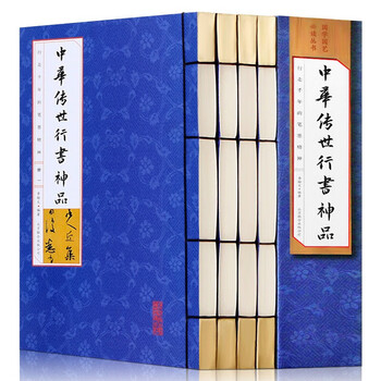 中华传世行书神品（新）