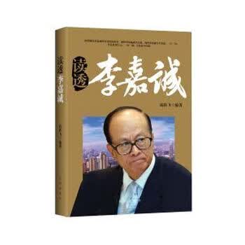 读透李嘉诚