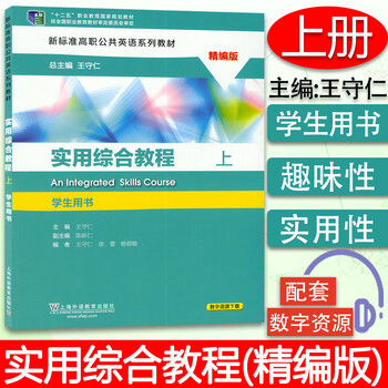 实用综合教程 上册 学生用书 精编版 王守仁主编 新标准高职公共英语系列教材 上海外语教育出版社 英