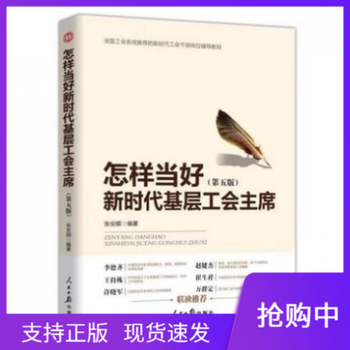 2019新版怎样当好新时代基层工会主席第五版人民日报出版社新时代全国工会干部岗位培训辅导教材