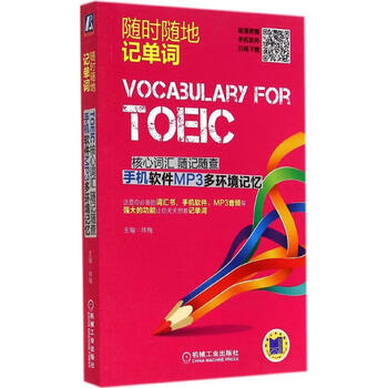 TOEIC核心词汇随记随查 手机软件MP3多环境记忆  作 林梅 主编 书籍