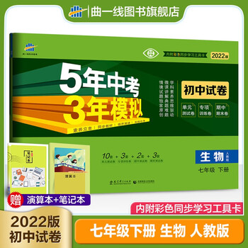 曲一线 2022版七年级下册生物人教版试卷 五三7年级同步试卷五年中考三年模拟同步练习 53