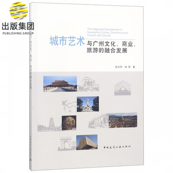 城市艺术与广州文化商业旅游的融合发展